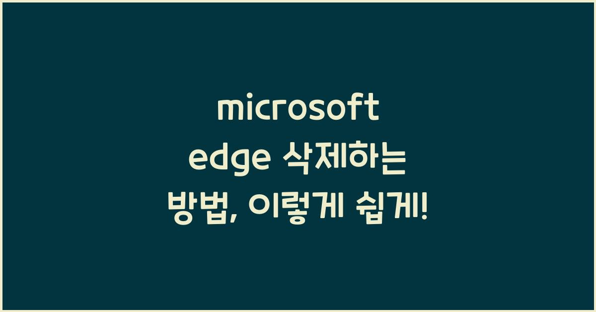 Microsoft Edge 삭제하는 방법 이렇게 쉽게