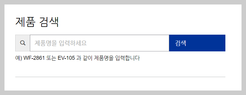엡손프린터 드라이버 다운로드 설치방법 따라하기