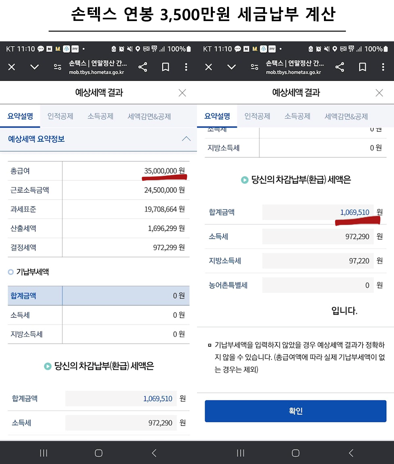 연봉 구간별 실수령액 및 세금계산기 소득공제세액공제 계산법