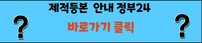 사망자 제적등본 발급방법 제적등본 뜻 인터넷발급 신청 등 총정리