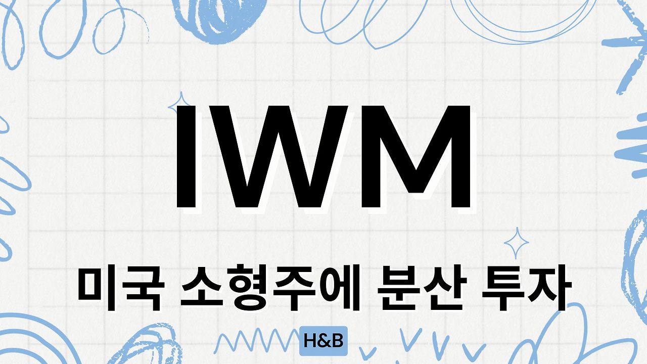 iShares Russell 2000 ETF (IWM): 미국 소형주에 분산 투자