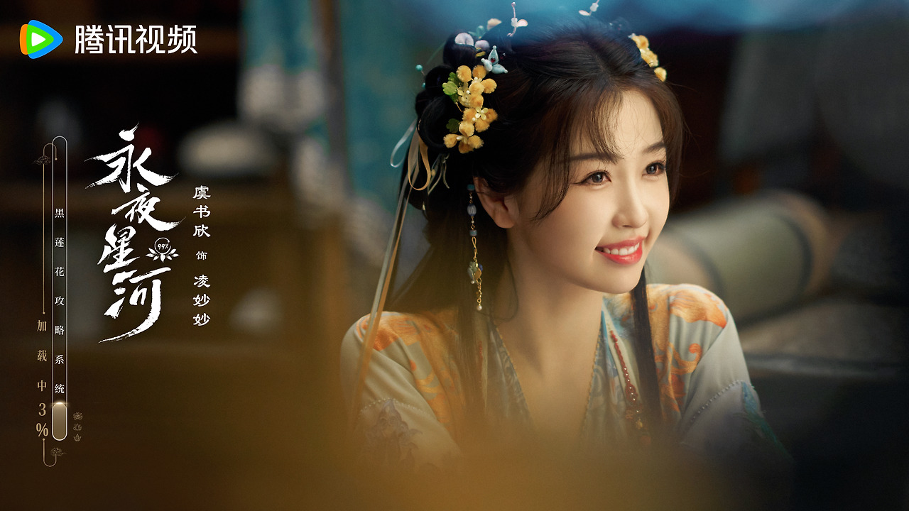 영야성하永夜星河2024 우서흔정우혜 주연 줄거리 및 등장인물