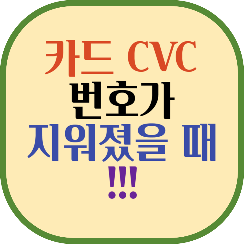 카드 CVC 번호 확인하는 방법 및 지워지거나 흐려졌을 때 확인 방법