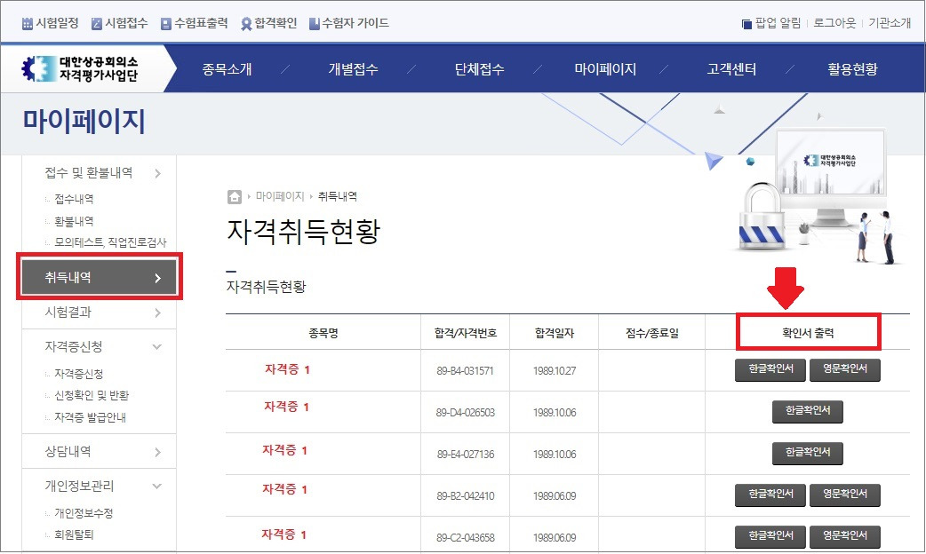 대한상공회의소 자격증 조회 확인서 출력 방법