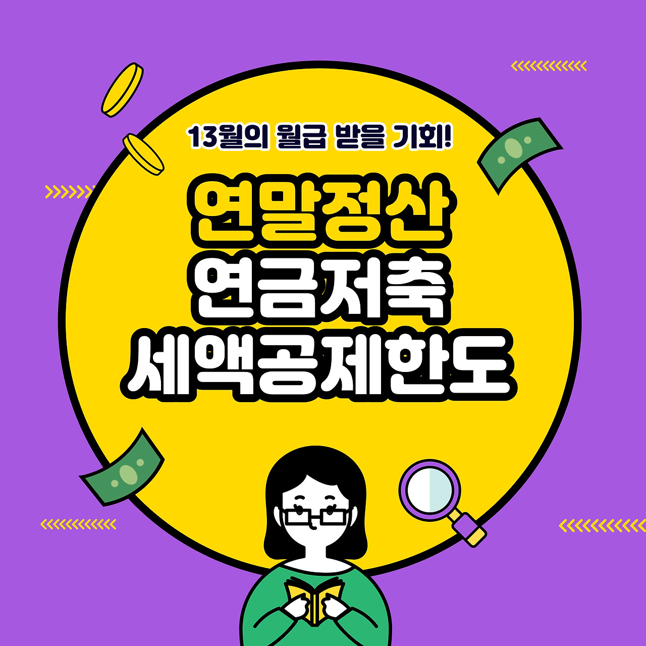 연말정산 소득공제용 연금저축 세액공제 한도