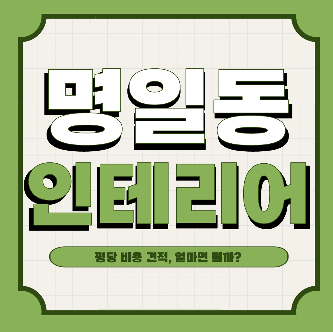 명일동 인테리어 견적 평당 비용 얼마면 될까