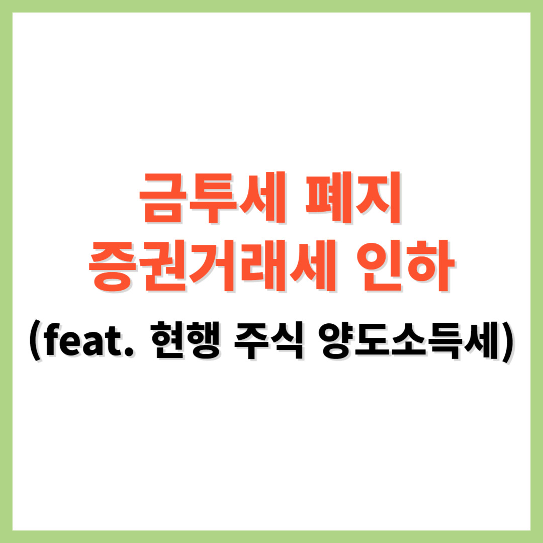 금투세 폐지 및 증권거래세 인하 Feat현행 주식 양도세 제도