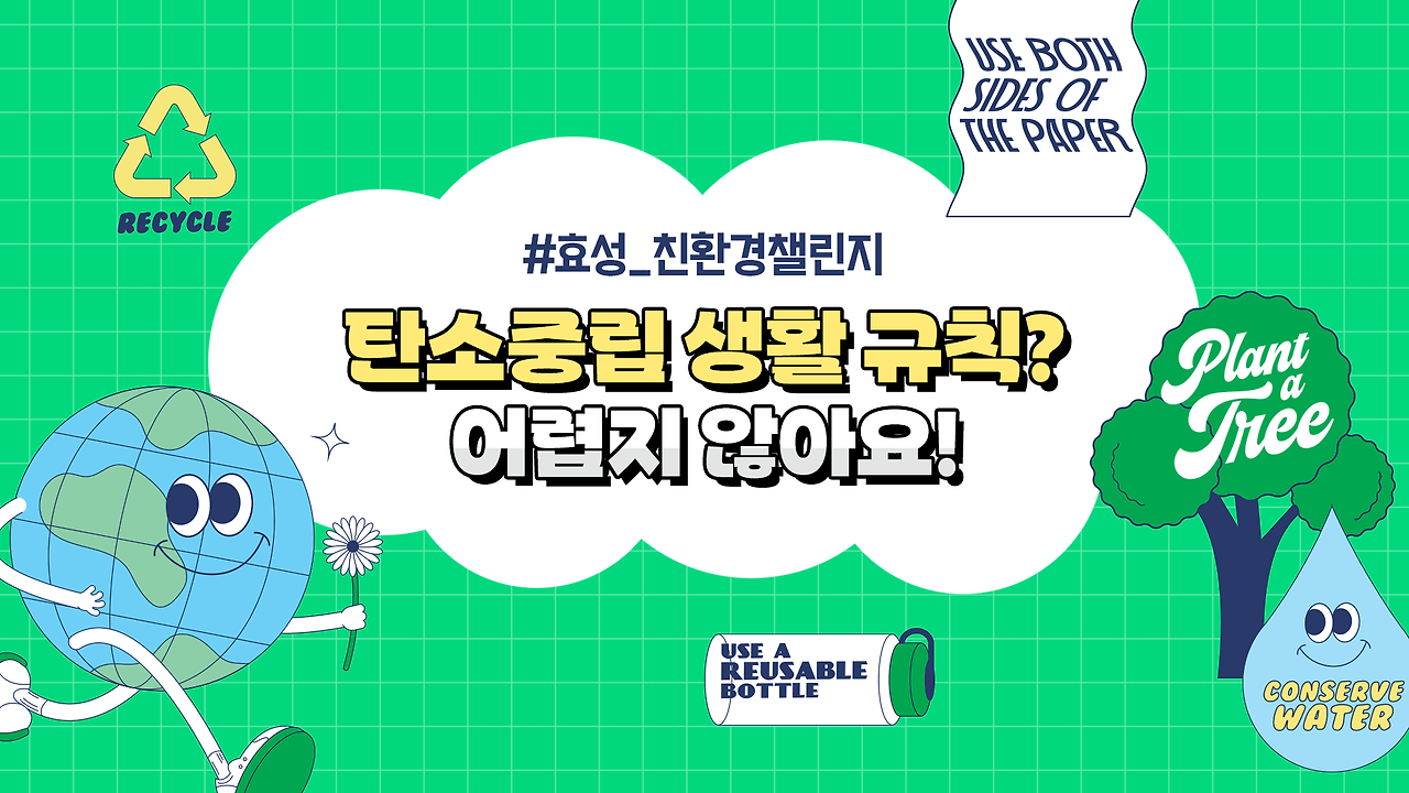 이벤트 종료 작은 실천으로 탄소를 줄여 보아요 효성친환경챌린지