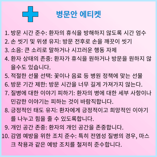 병문안 에티켓 인사말 위로 문구 문자 모음 선물 Top 5