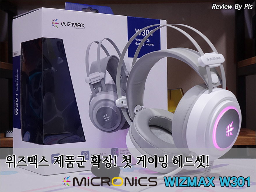 위즈맥스 제품군 확장! 첫 게이밍 헤드셋! - 마이크로닉스 WIZMAX W301