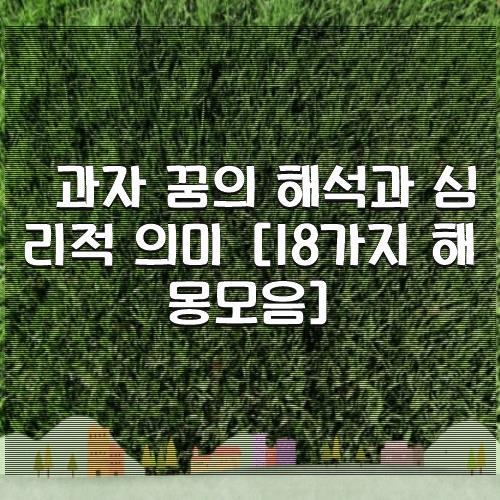 과자 꿈의 해석과 심리적 의미 18가지 해몽모음