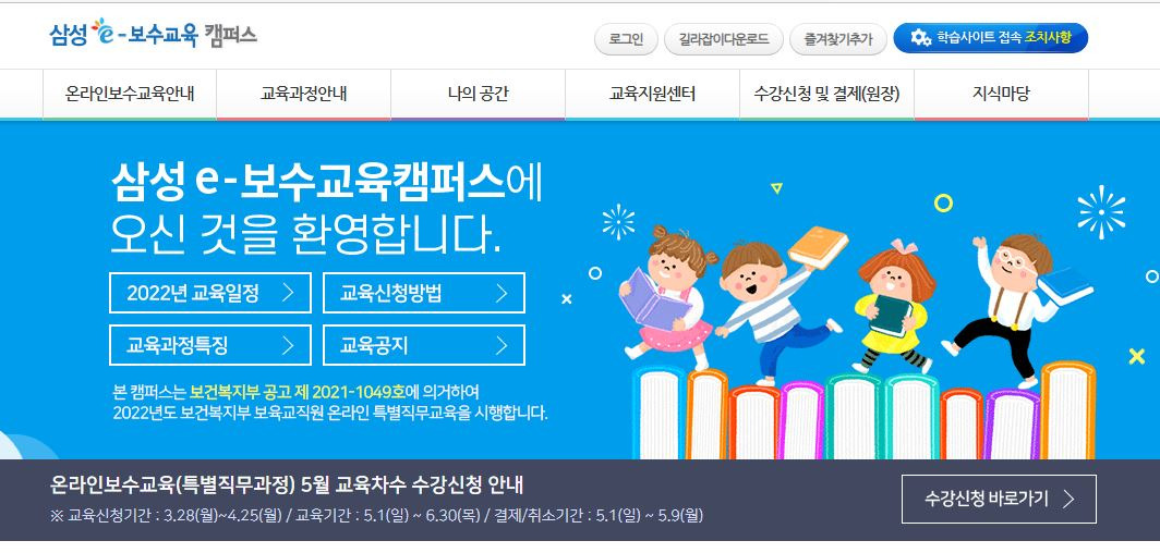 삼성 e러닝 보수교육 캠퍼스 홈페이지(samsungchild.multicampus.com)