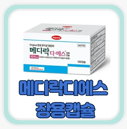 메디락디에스 장용캡슐 복용법 설사 변비 부작용 복용나이 최신정보