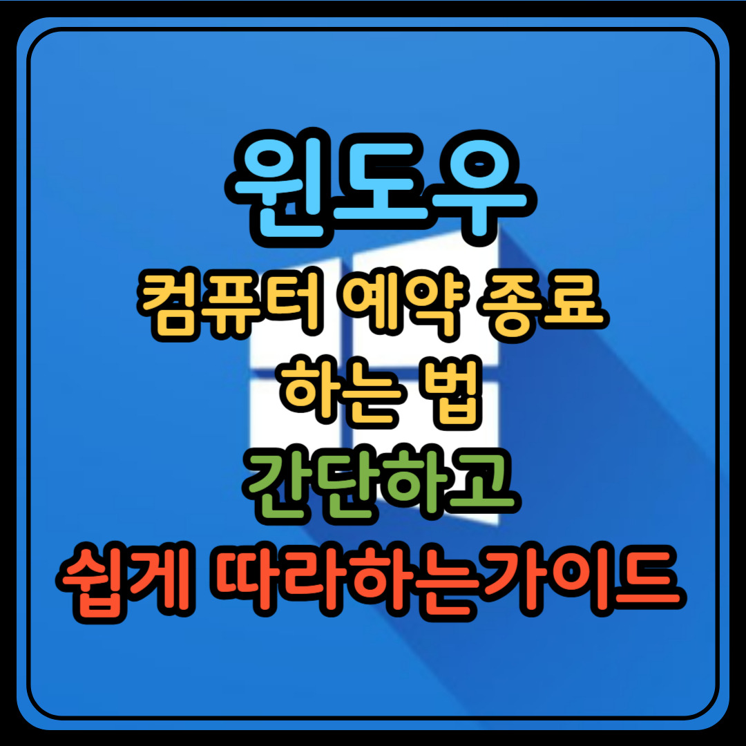 윈도우 에서 컴퓨터 예약 종료 방법 간단하고 쉽게 설정하는 법