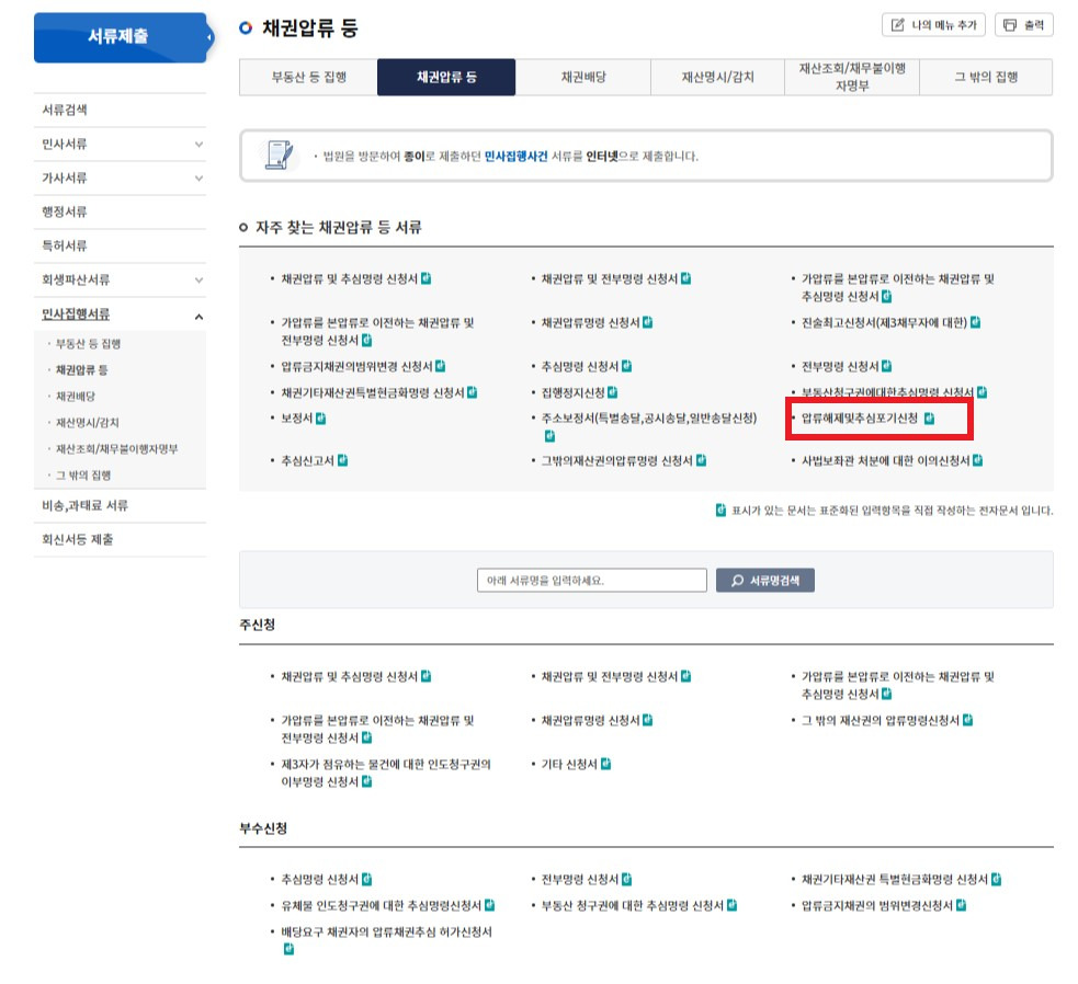 채권압류 해제하기 통장압류풀어주기