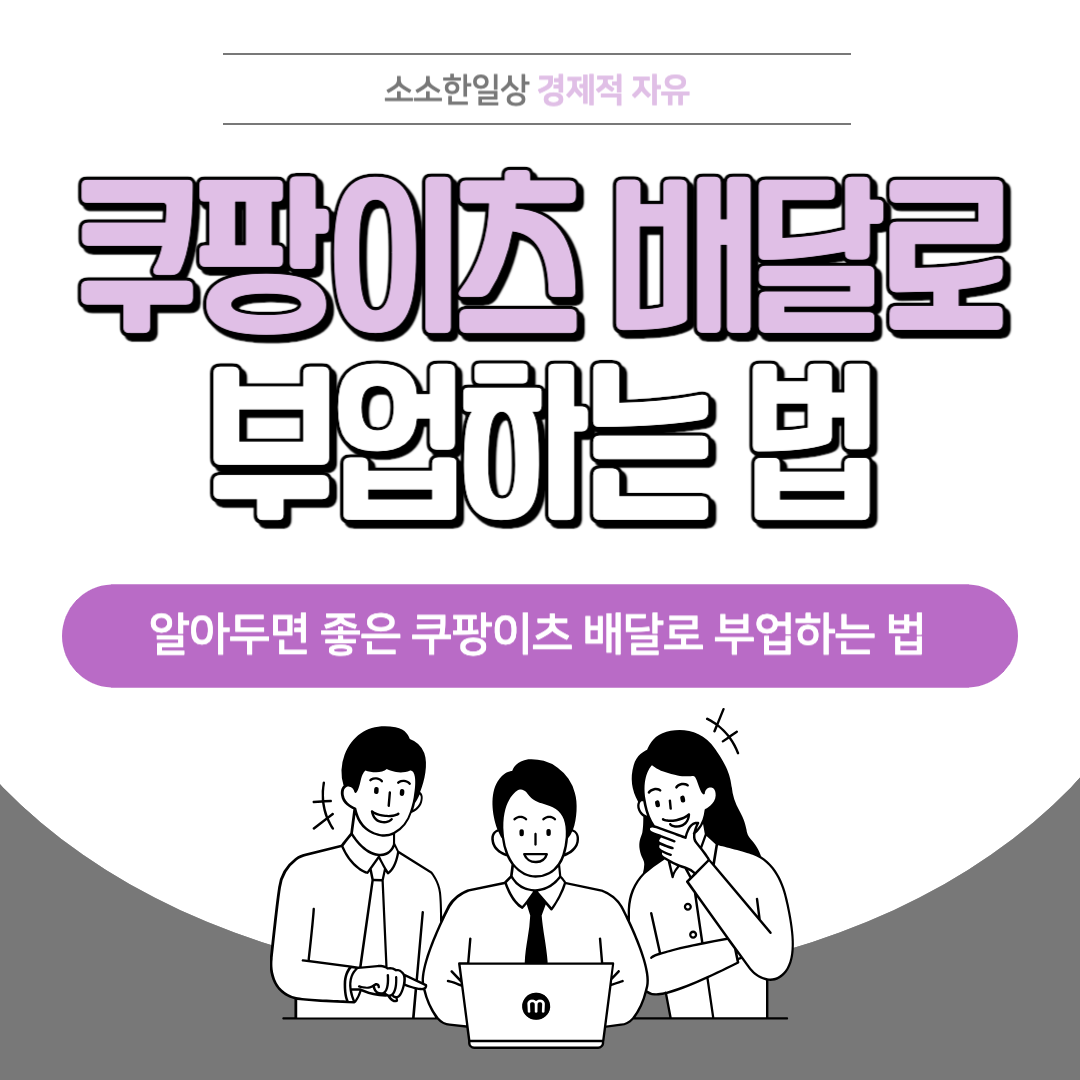 쿠팡이츠 배달로 부업하는 법 직장인 투잡