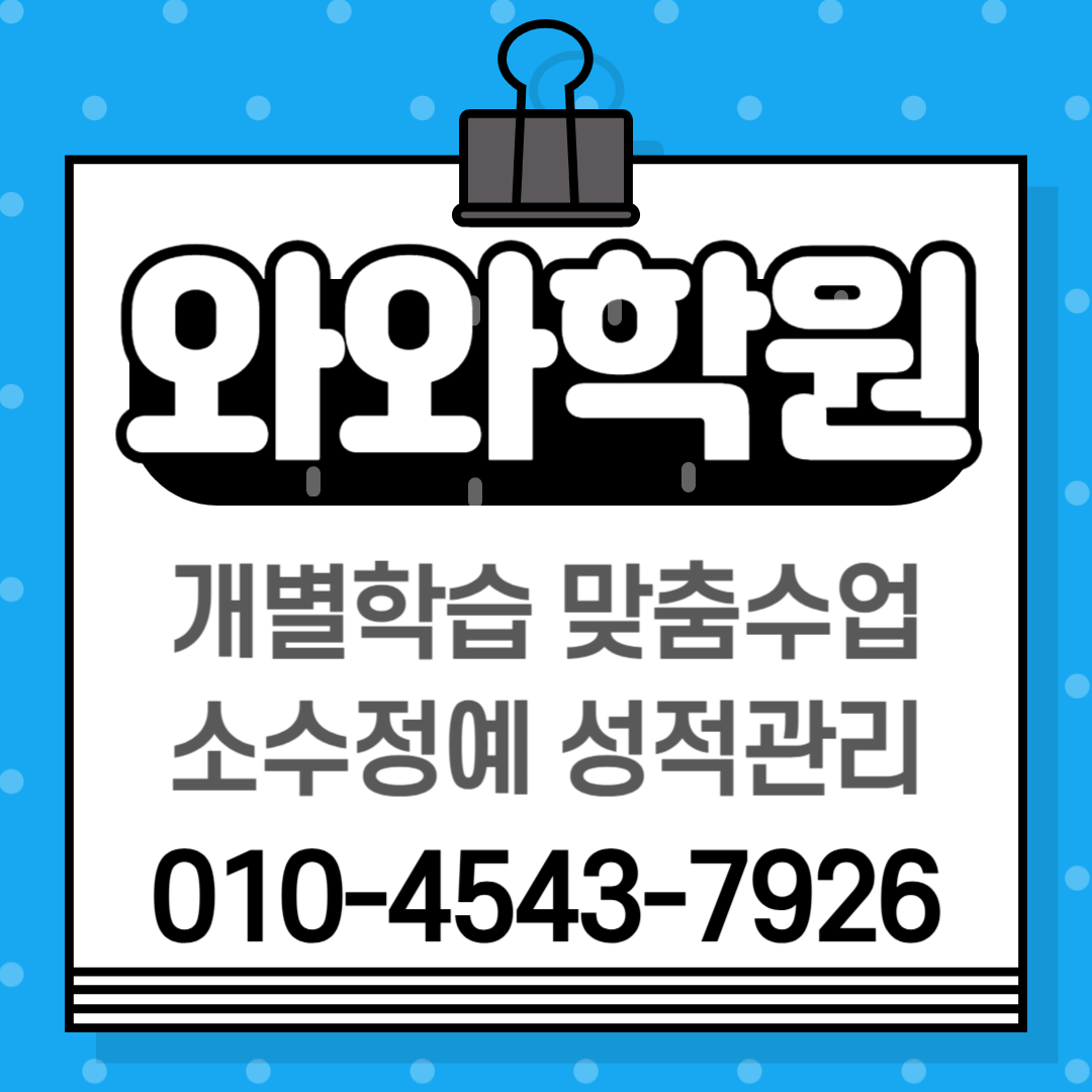 갈매동 중학생 수학학원 중등 영어학원 중딩 영수학원 개별맞춤지도 학습코칭센터 와와학원 상담예약 학원후기