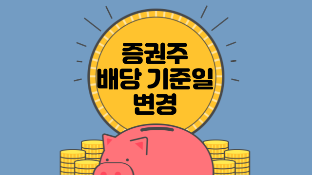 증권주 배당 기준일 변경 고배당주 배당주 투자