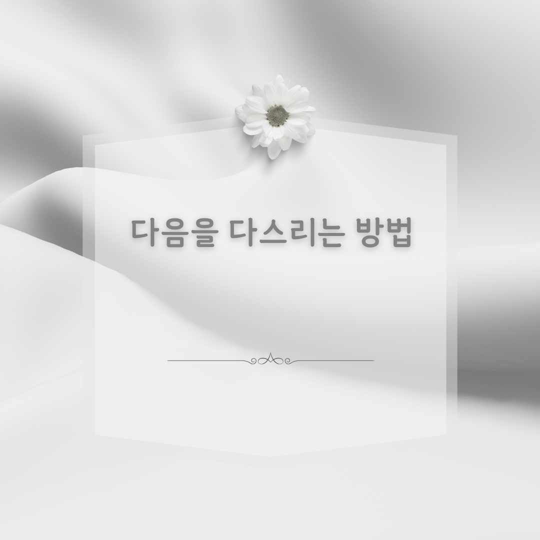 마음을 다스리는 글 위로가 되는 글귀 모음