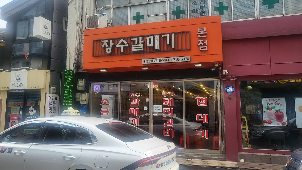 공덕 마포갈매기 맛집 장수갈매기 본점 내돈내산 방문후기 메뉴 주차 영업정보