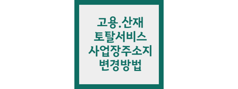 건설관련 고용산재토탈서비스 사업장내용 변경방법