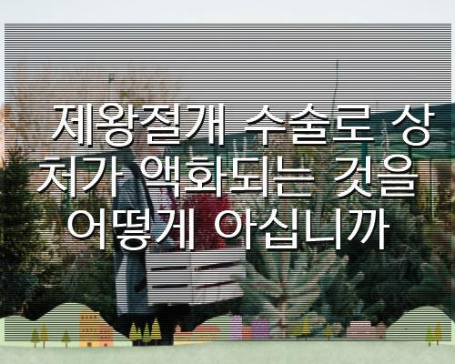 제왕절개 수술로 상처가 액화되는 것을 어떻게 아십니까