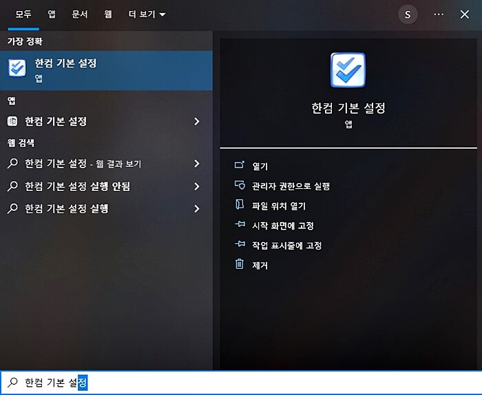 한글 실행 안될 때 한글과컴퓨터 한컴 실행 안됨 먹통 해결