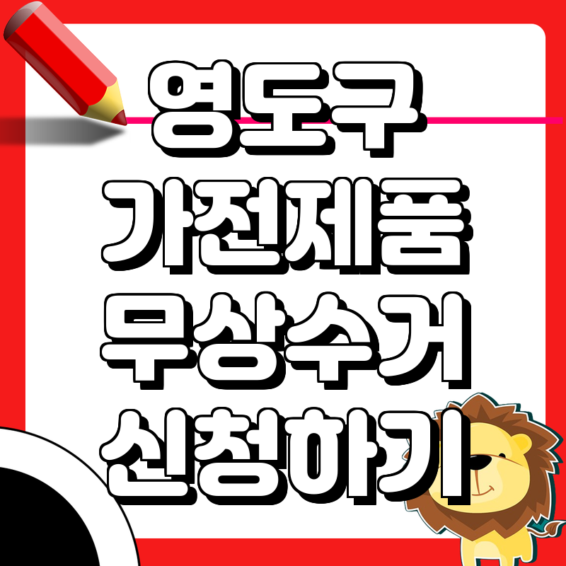 영도구 가전제품 무상수거 신청 예약방법 알아보기