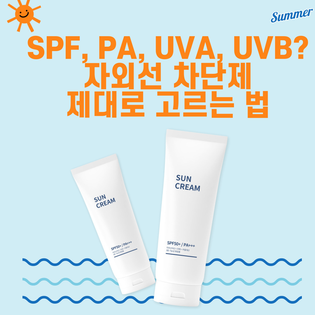 SPF, PA, UVA, UVB? 자외선 차단제 제대로 고르는 법 :: 어메이즈한 이야기