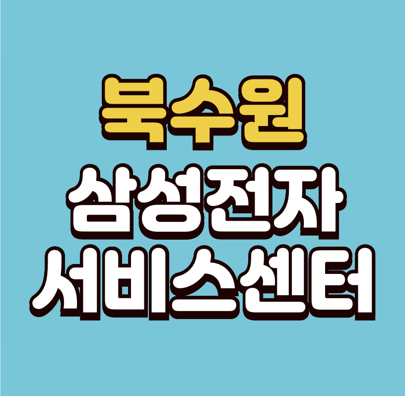 북수원 장안구 삼성전자 서비스센터 As 예약 영업시간 고객센터 수리비용 핸드폰수리