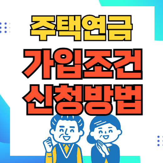 주택연금제도 가입조건 신청방법 및 예상수령액