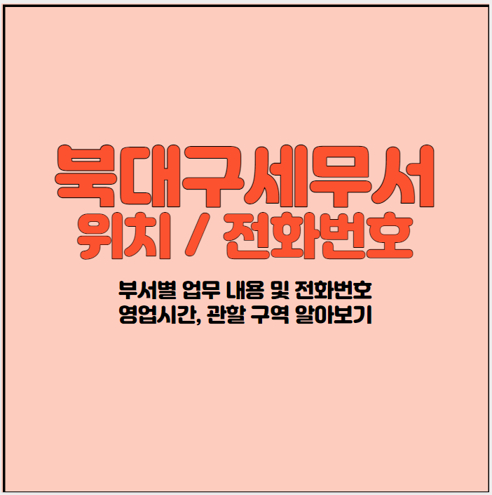북대구세무서 위치 및 부서별 전화번호 북대구세무서 영업시간