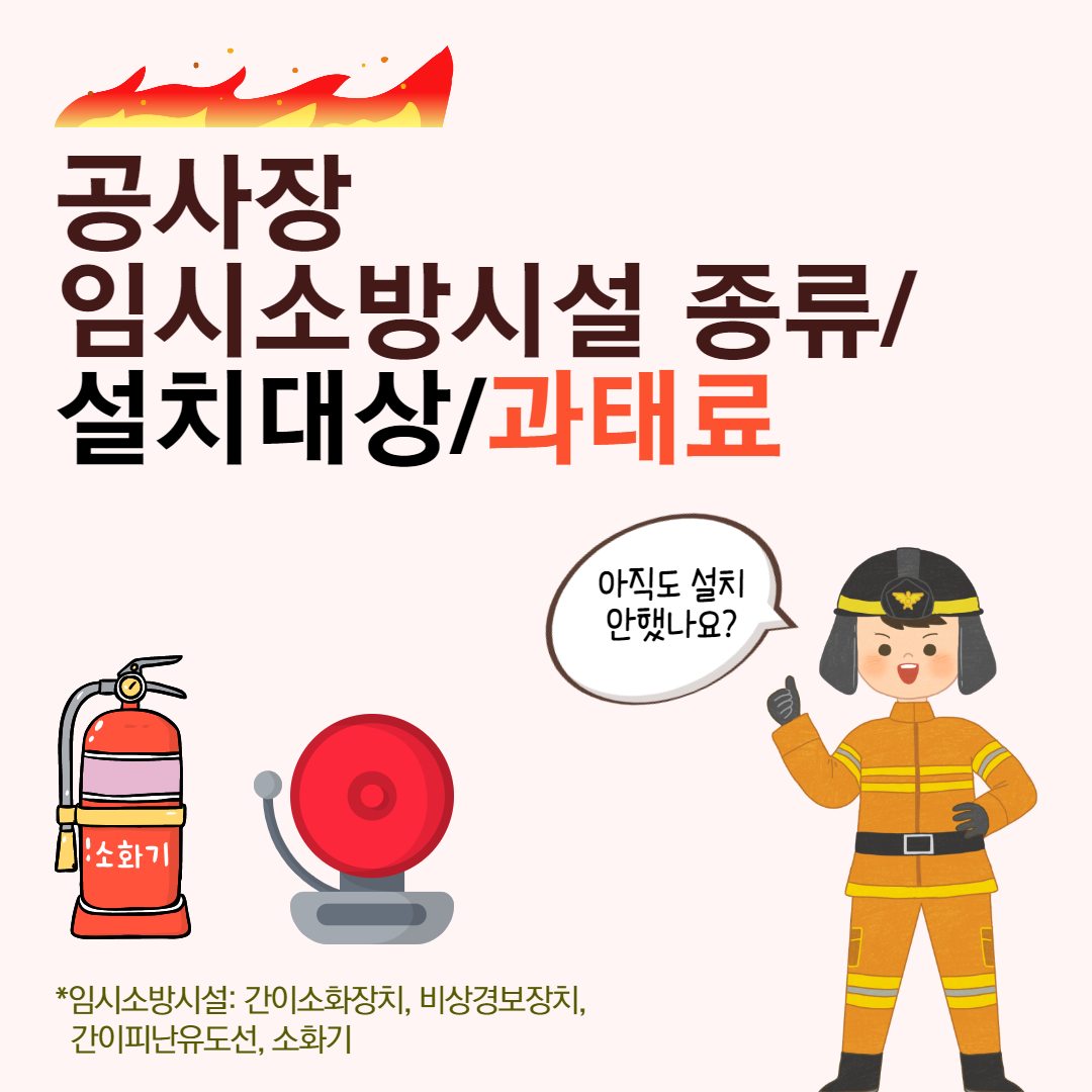 임시소방시설의 종류 및 설치대상과태료