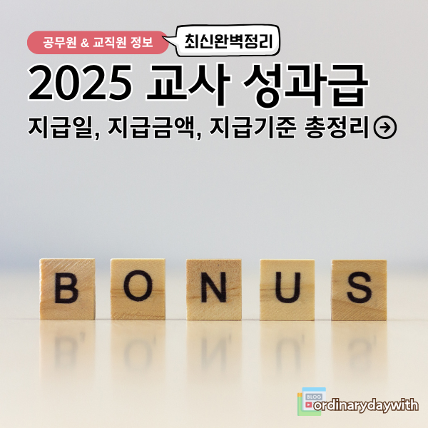 📢 2025년 교사 성과상여금교원 성과급 지급 기준 및 예상 지급액 총정리