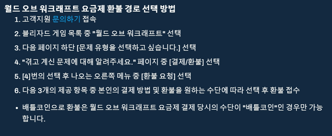 월드 오브 워크래프트와우 게임 시간 정액제 환불하는 방법 이용중이면 남은 시간 일할로 계산해서 환불해줍니다