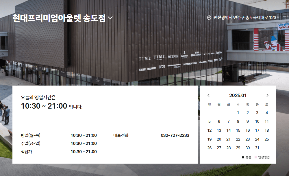 현대프리미엄아울렛 송도점 고객센터 전화번호ㅣ층별매장위치ㅣ주차요금