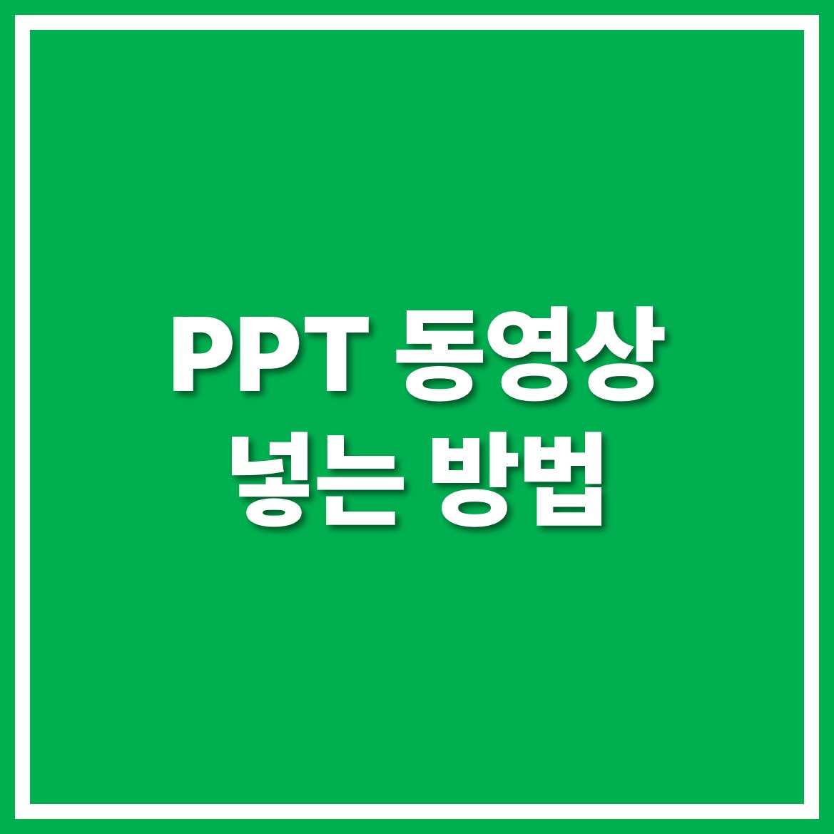 Ppt 동영상 넣는법