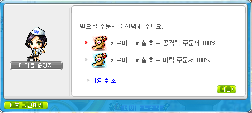 메이플 스토리 카르마 스페셜 하트 주문서 수치가 많이 높아요