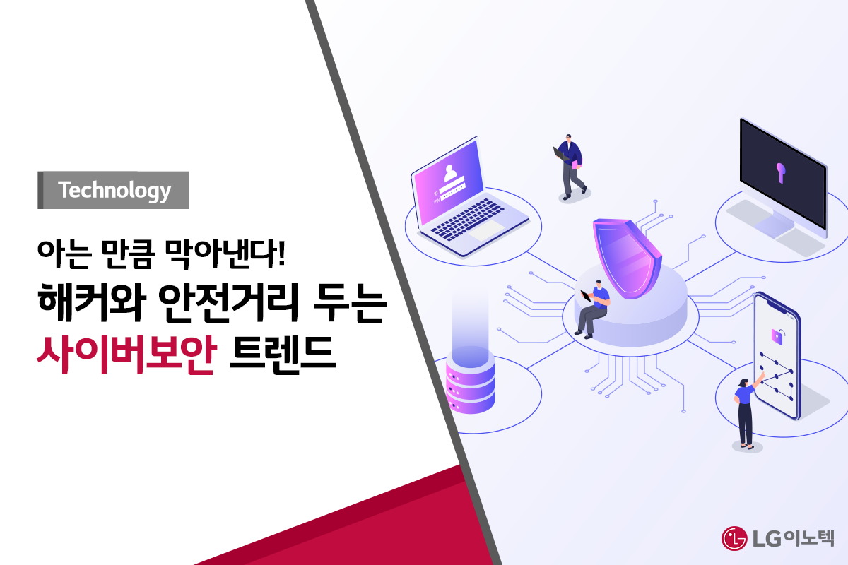 아는 만큼 막아낸다 해커와 안전거리 두는 사이버보안 트렌드