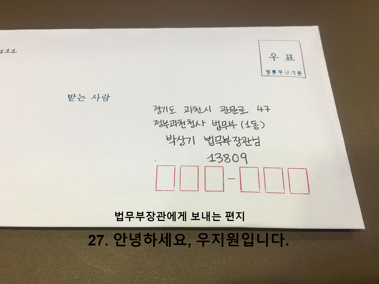 법무부장관님께 27 안녕하세요 우지원입니다