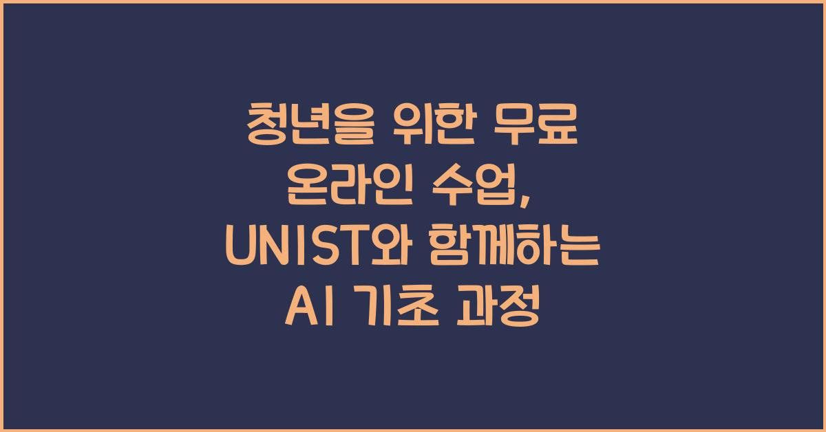 청년을 위한 무료 온라인 수업, UNIST와 함께하는 AI 기초 과정