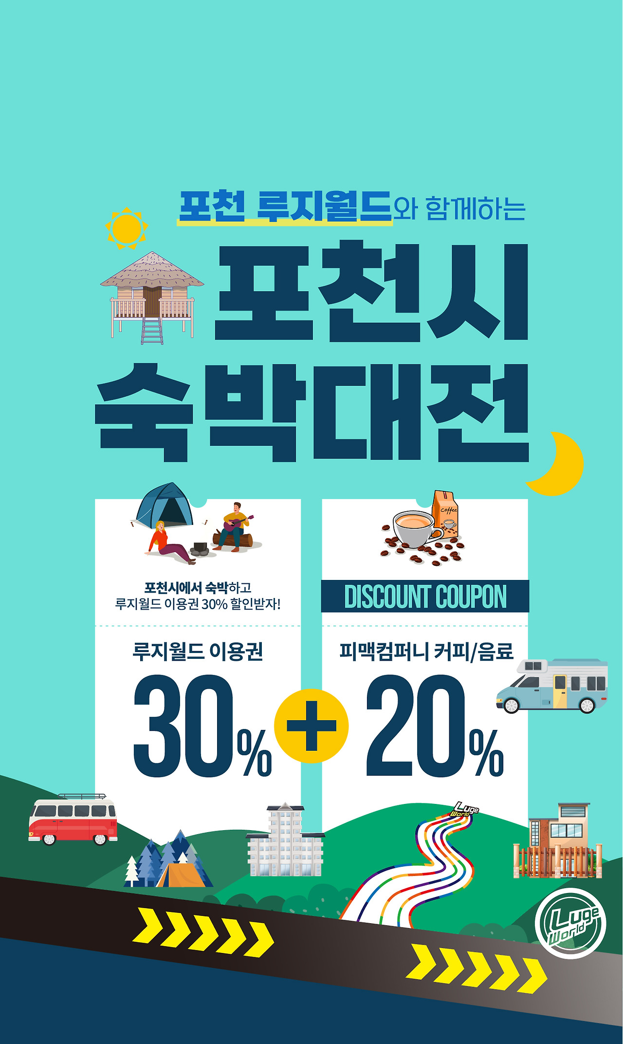 포천 루지월드 할인받기 포천시 숙박대전 이벤트