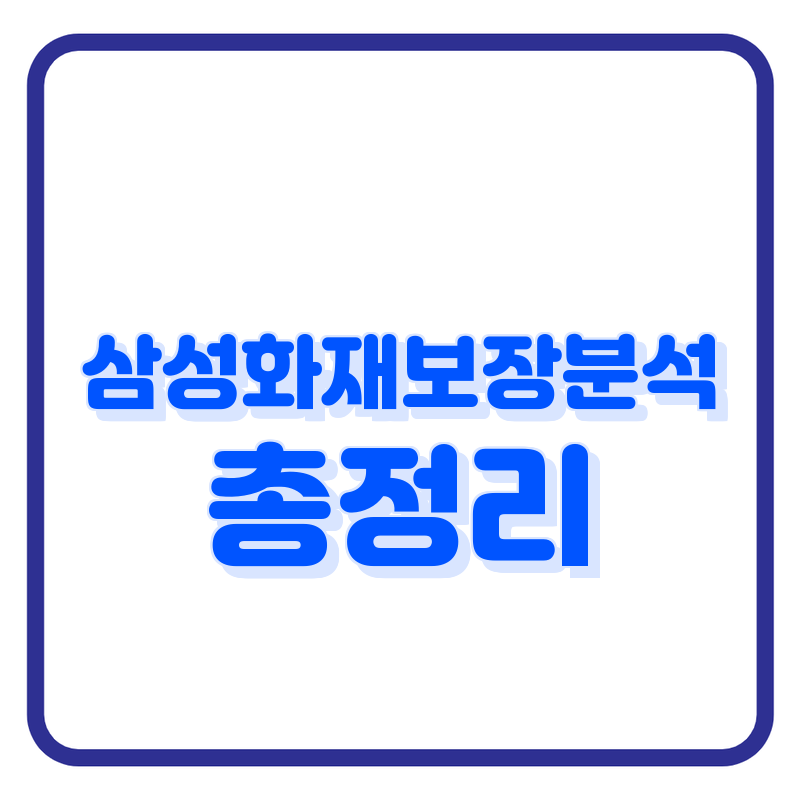 삼성화재보장분석 총정리비교 순위 신청 가입 방법
