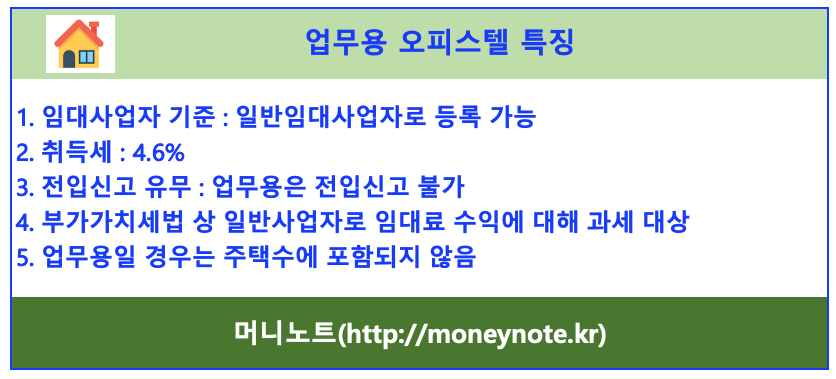 업무용 오피스텔 Vs 주거용 오피스텔 차이 특징 세금