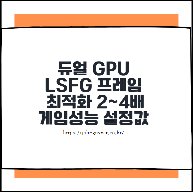 듀얼 GPU로 LSFG 프레임 게임 최적화 2~4배 성능 이질감 없는 게이밍의 핵심 노하우