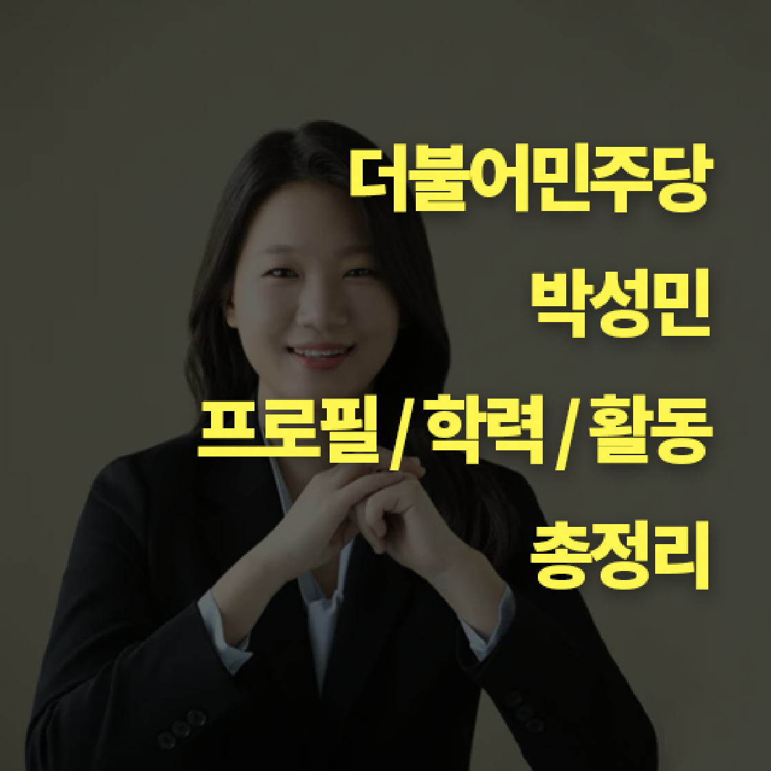 더불어민주당 박성민 프로필 학력 경력 정치 활동 총정리 인스타그램 페이스북