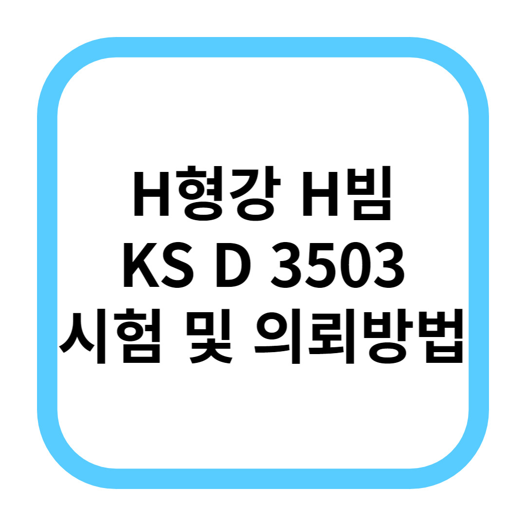 H빔 H형강 시험 및 기준 의뢰방법 Ks D 3503