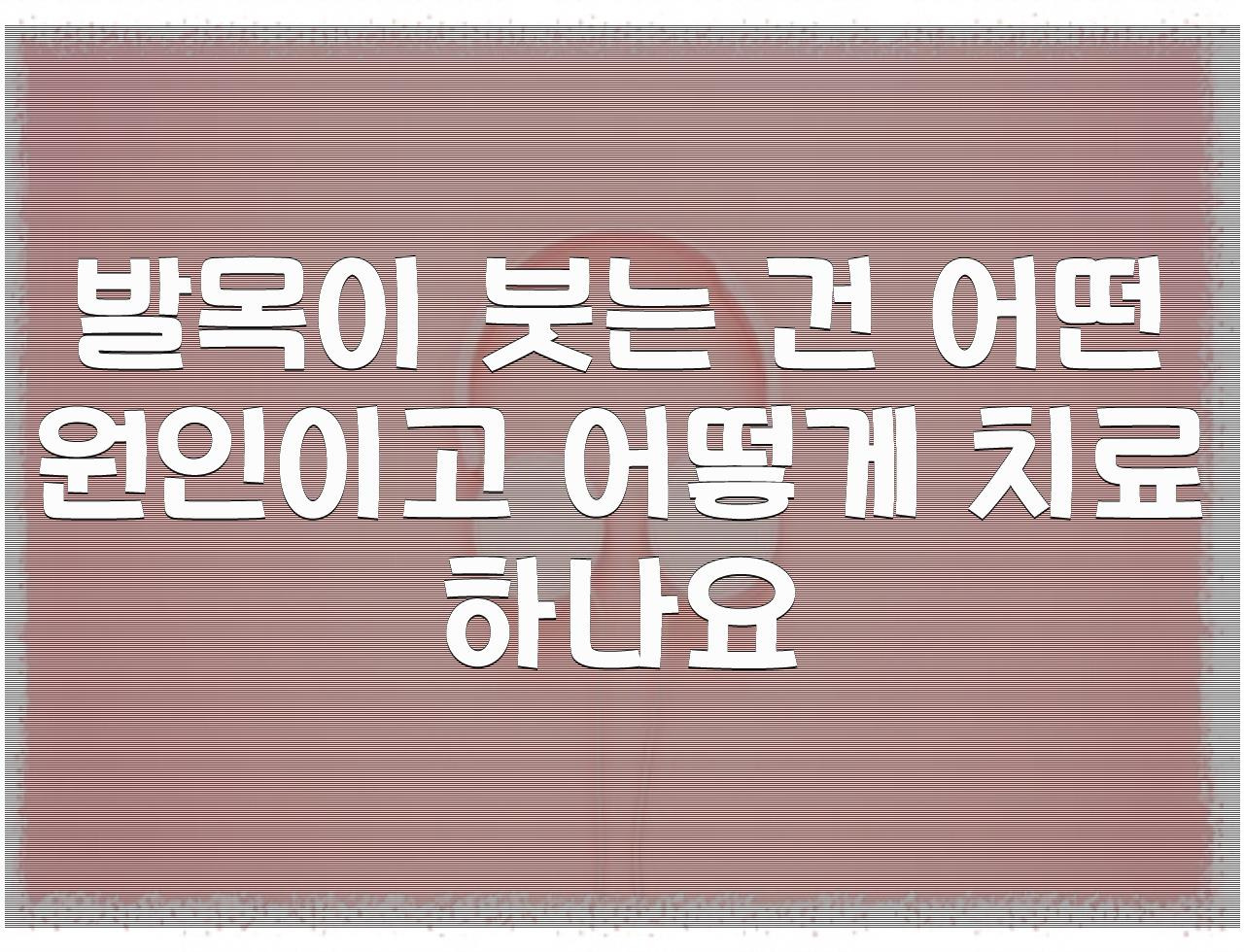 발목이 붓는 건 증상 원인 제대로 알아야