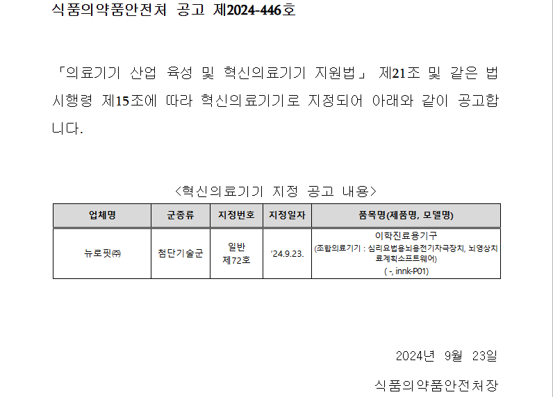 식약처 Mfds 혁신의료기기 지정 공고 일반 제72호