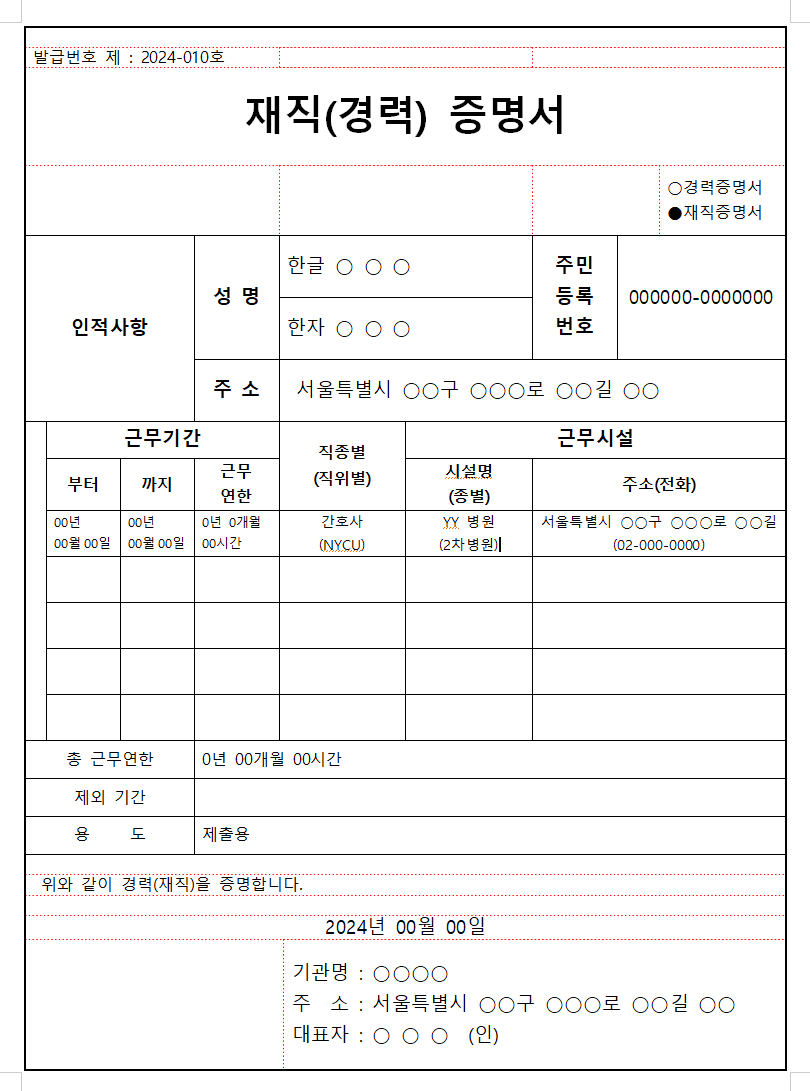 재직증명서 양식 무료다운 한글워드 모두 제공